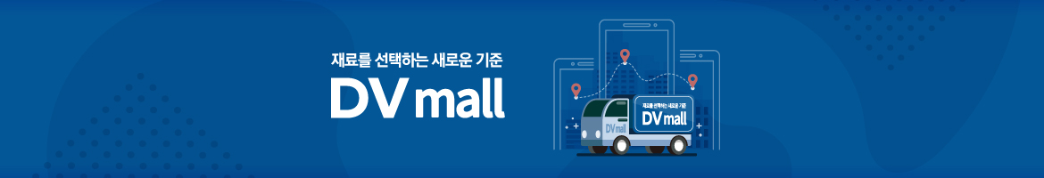 DVmall : 재료를 선택하는 새로운 기준!