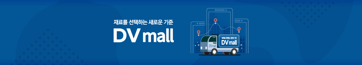 DVmall : 재료를 선택하는 새로운 기준!