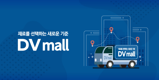 DVmall : 재료를 선택하는 새로운 기준!