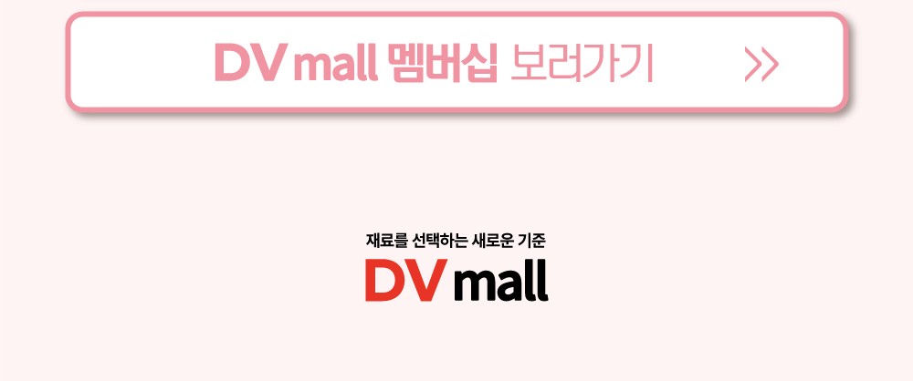 DVmall : 재료를 선택하는 새로운 기준!