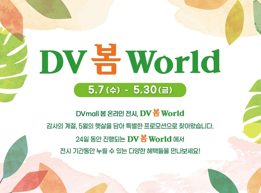 DVmall : 재료를 선택하는 새로운 기준!